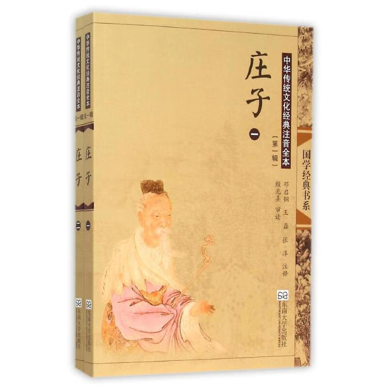 中华传统文化经典注音全本第1辑·庄子第2版