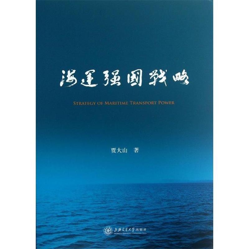 海运强国战略 贾大山著