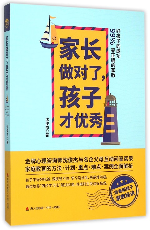 家长做对了孩子才优秀