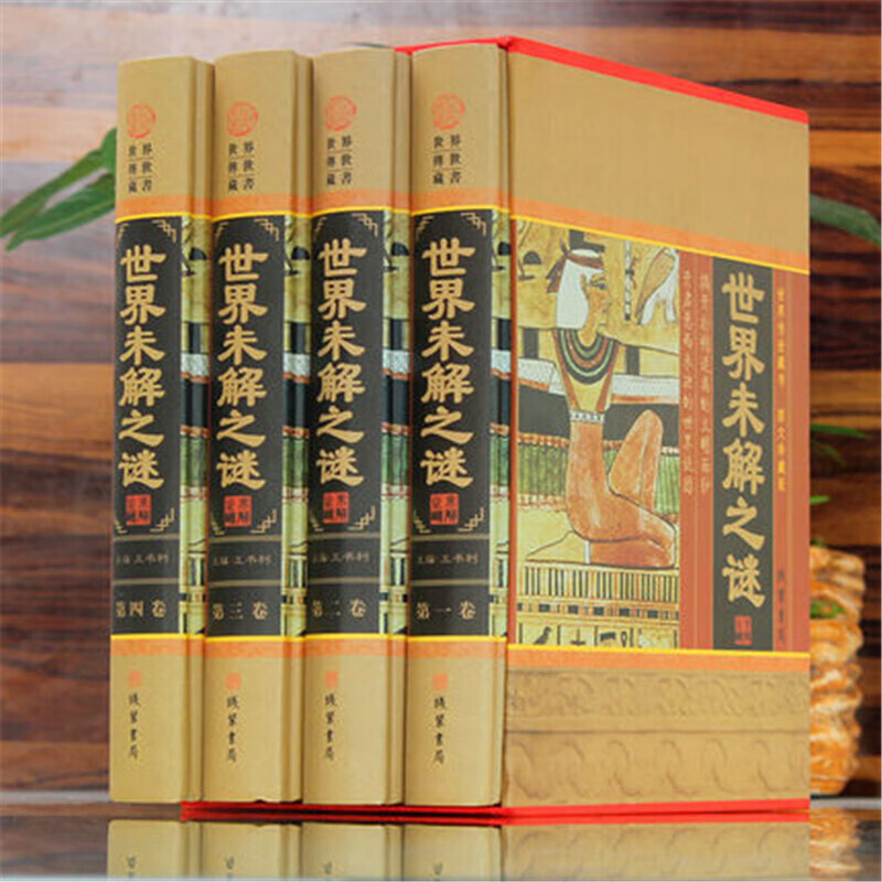 世界未解之谜 （4册精装小插盒） 全套百科全书青少年版 科普书籍读物图文版人类末解之谜诡异事件化学数学探索发现悬办公室书柜书架装饰摆件阅读图书