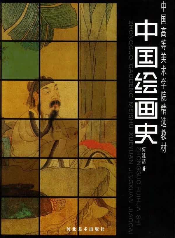 中国绘画史 何延喆 著