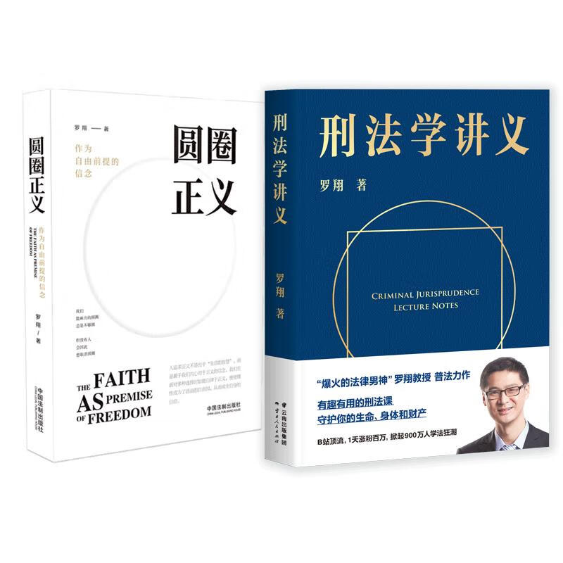 刑法学讲义+圆圈正义 罗翔作品