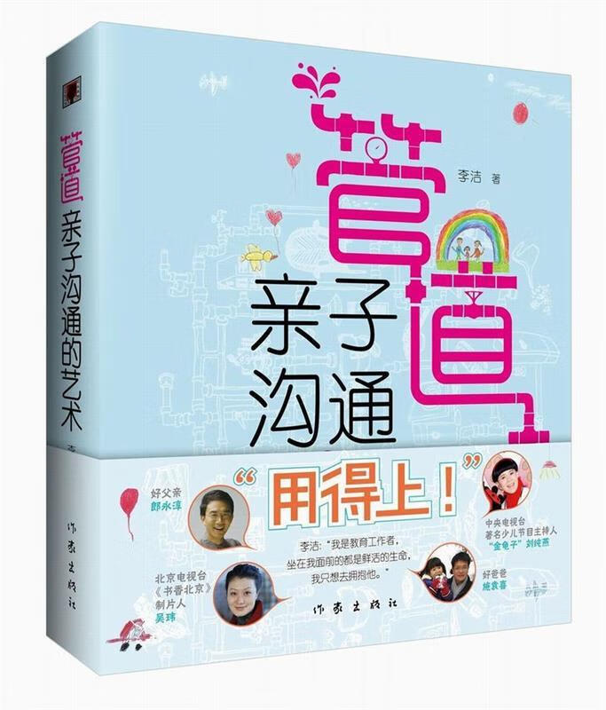 管道:亲子沟通的艺术