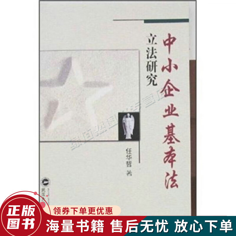 中小企业基本法立法研究