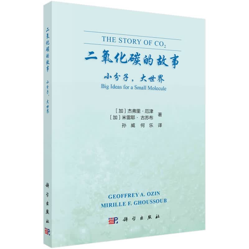 二氧化碳的故事(小分子大世界)