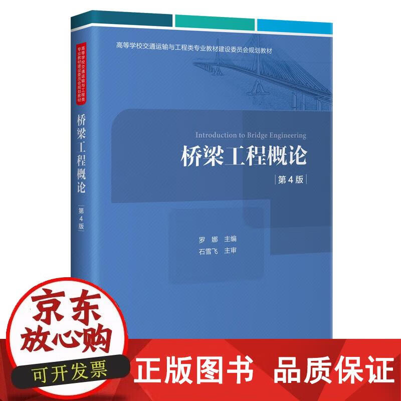 桥梁工程概论（第4版） 罗娜 著 9787114174247