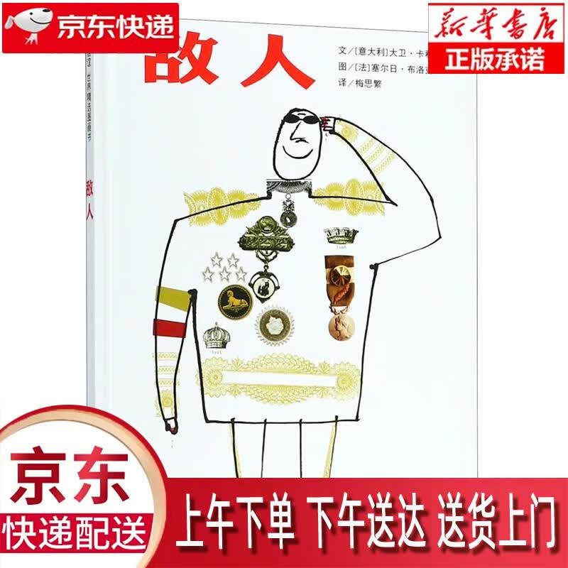 【新华畅销图书】信谊世界精选图画书-敌人