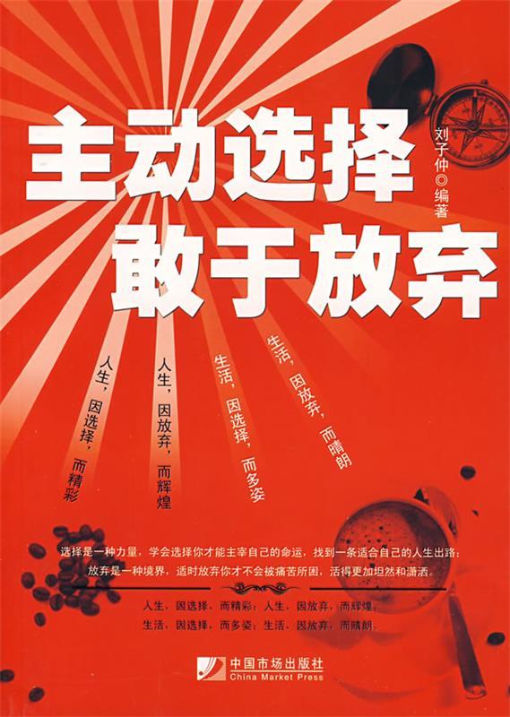 主动选择 敢于放弃 刘子仲编著