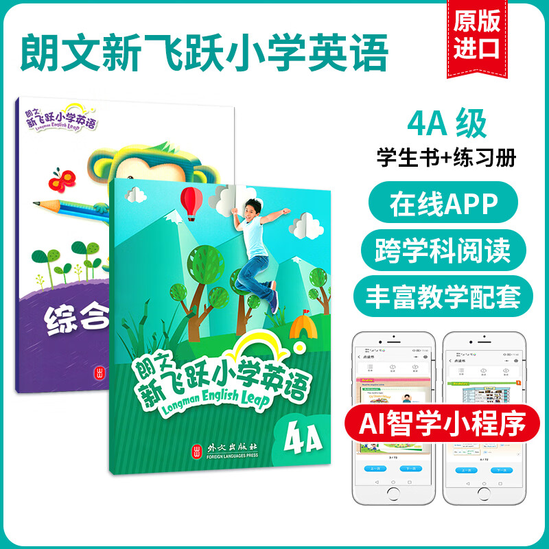 【麦凯思图书】朗文新飞跃小学英语教材Longman English Leap国内版广版习题学生用书课本送朗文小英 4A 学生书+综合练习册