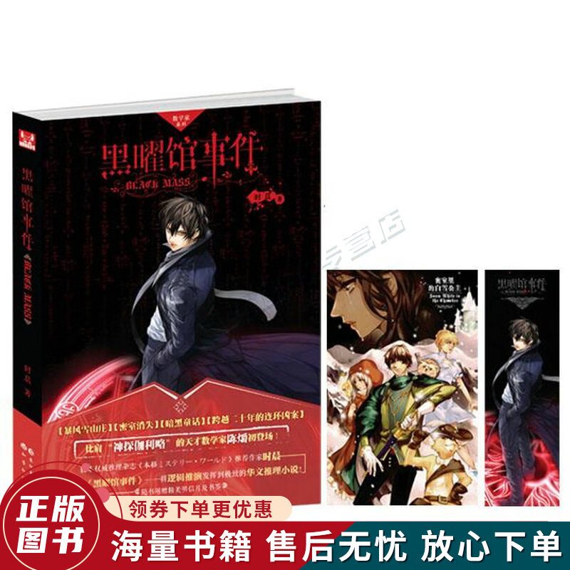 黑曜馆事件：BlackMass