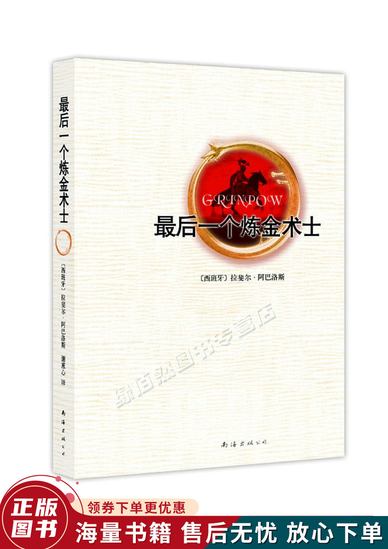 后一个炼金术士