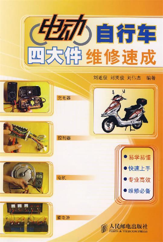 电动自行车四大件维修速成