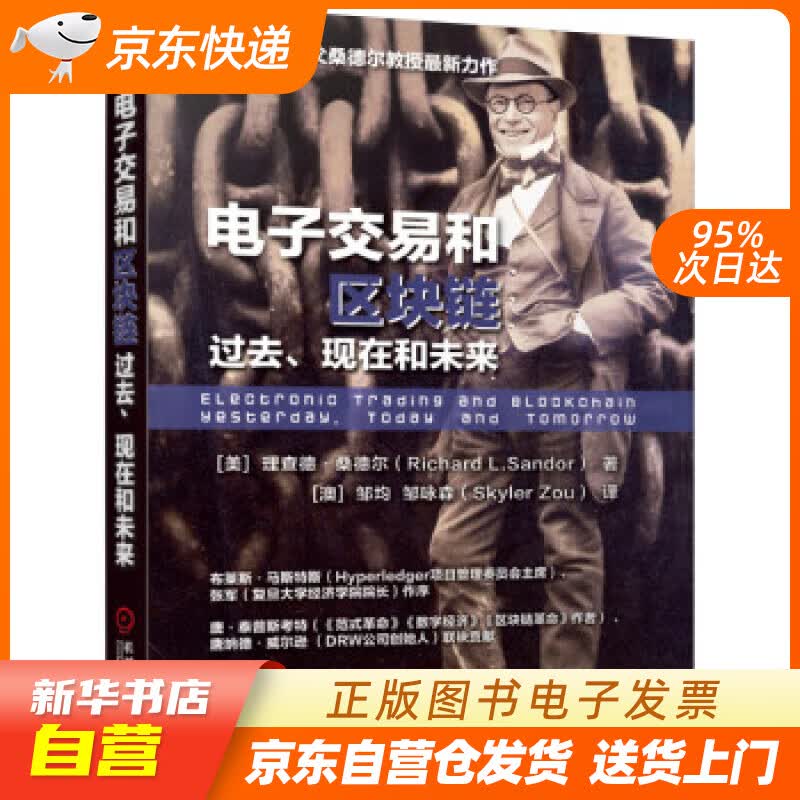 电子交易和区块链：过去、现在和未来 [美]理查德·桑德尔（RichardL. 籍