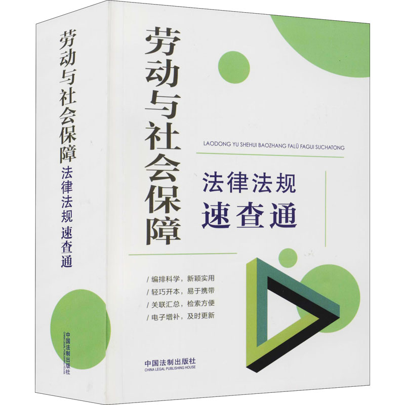 劳动与社会保障法律法规速查通 图书