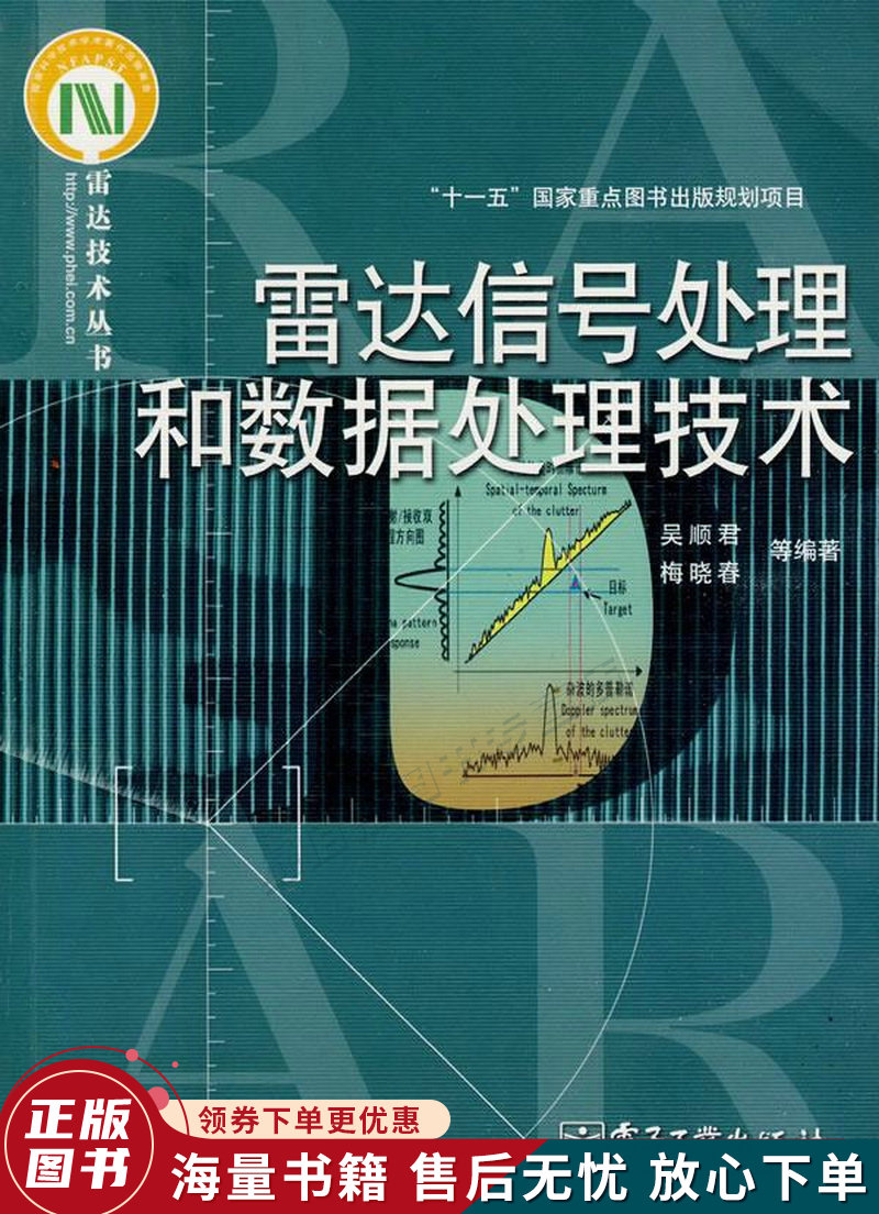 雷达信号处理和数据处理技术 据处理技术