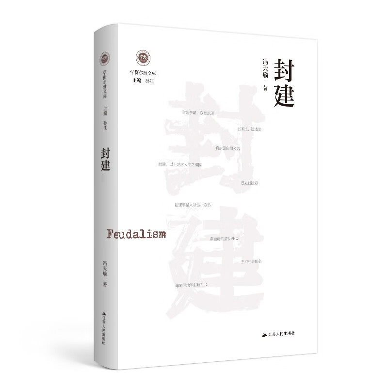 学衡尔雅文库·封建