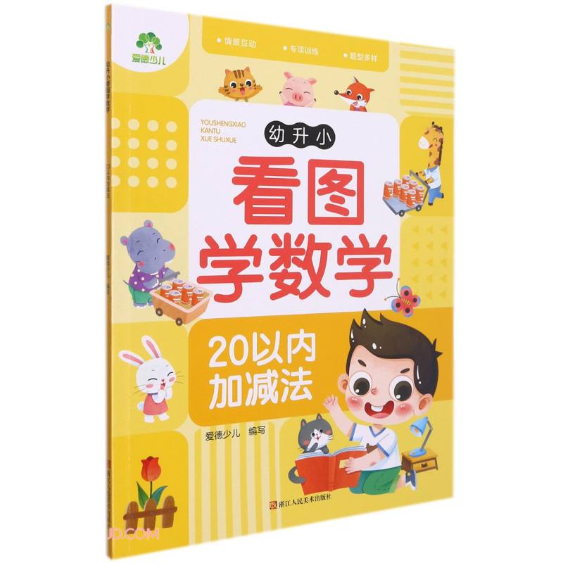 爱德少儿：幼升小看图学数学·20以内加减法9787534090950