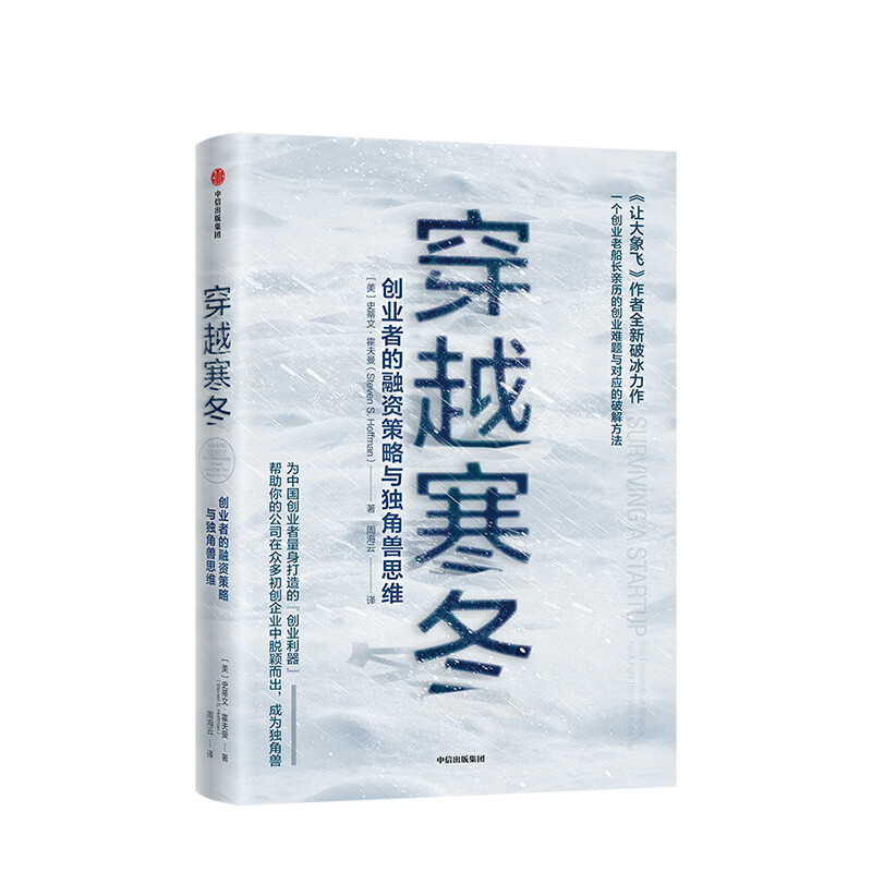 【旗舰店官网】包邮 穿越寒冬(创业者的融资策略与独角兽思维)(精)