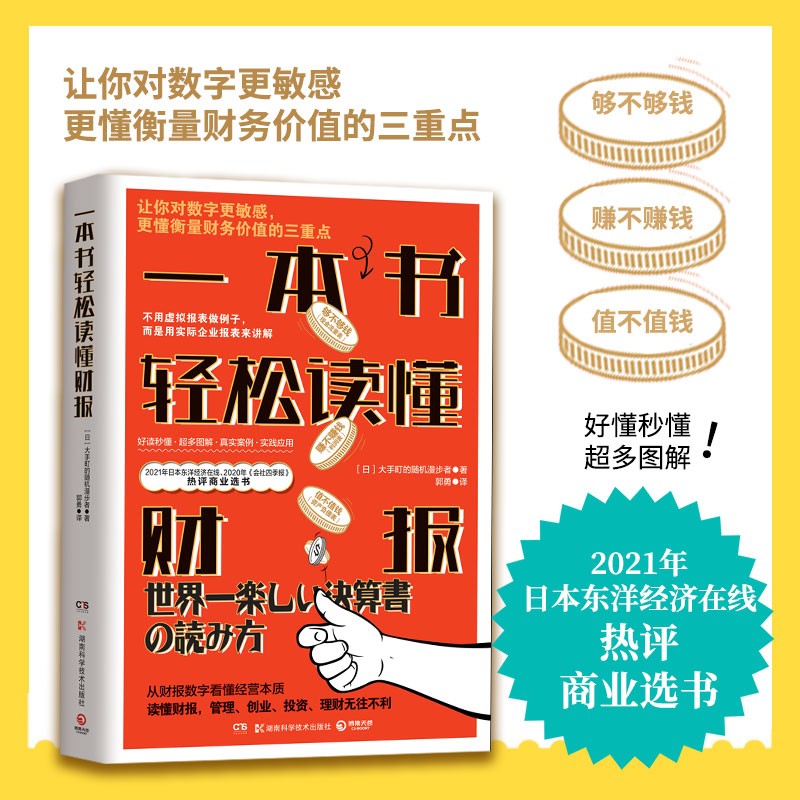 【包邮 博集天卷】一本书轻松读懂财报 大手町的随机漫步者 帮助初学者循序渐进 轻松自如地掌握财务报表的相关知识