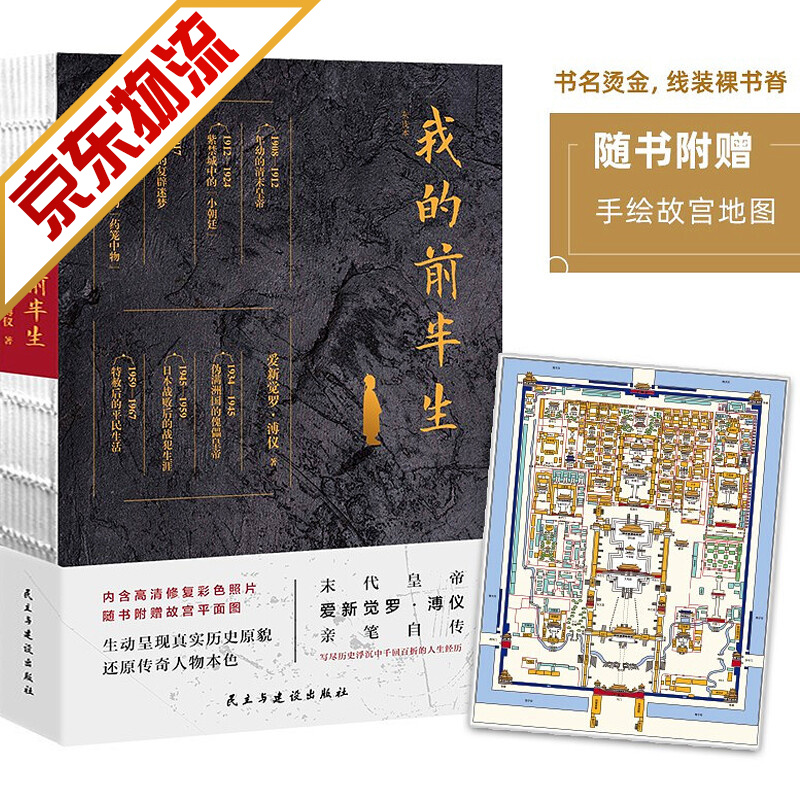 【系列自选】历代帝王人物传记 我的前半生 民主与建设出版社