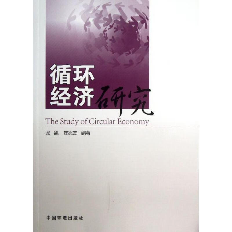 循环经济研究 张凯等编著【书】