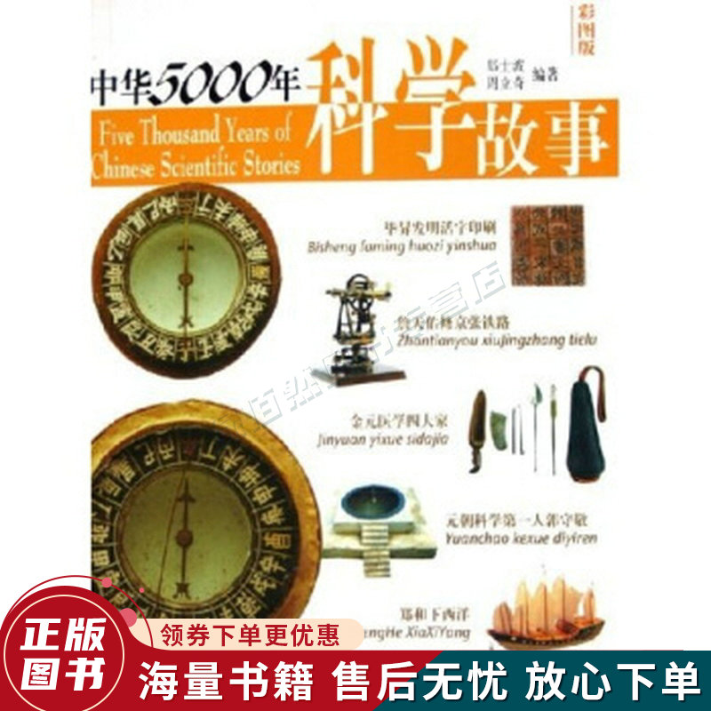 中华5000年科学故事