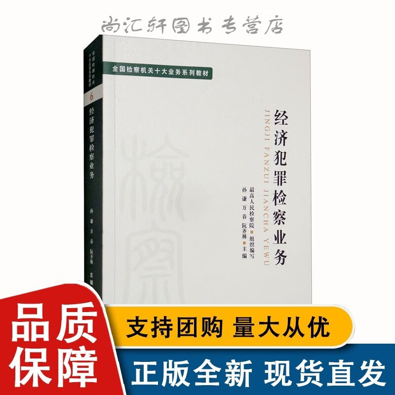 经济犯罪检察业务