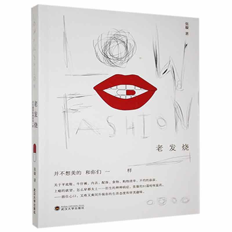 老发烧：并不想美的和你们一样9787307156678