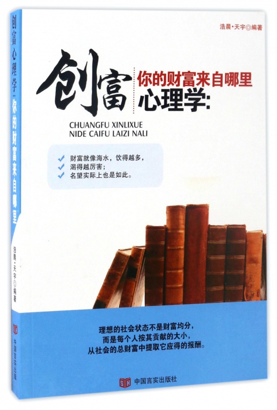 创富心理学--你的财富来自哪里