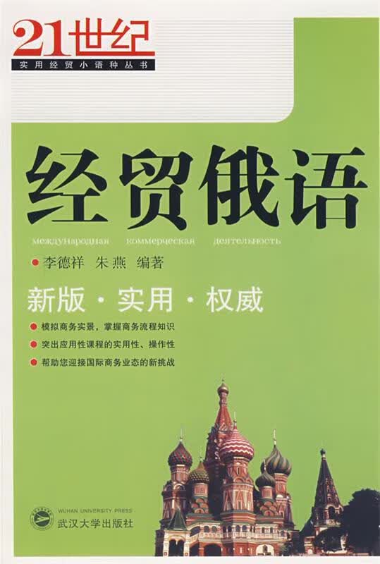 经贸俄语 李德祥,朱燕编著