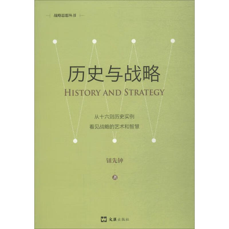 历史与战略 新版钮先钟2018-09-01