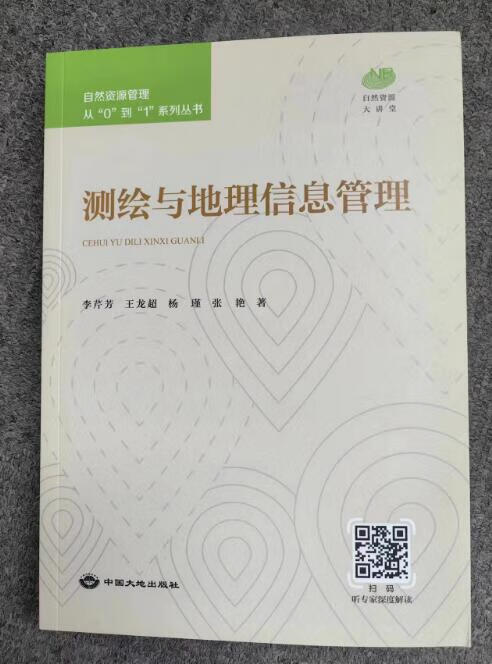 2023 测绘与地理信息管理 自然资源管理 从“0”到“1” 系列丛书 中国大地出版社【出版二部】