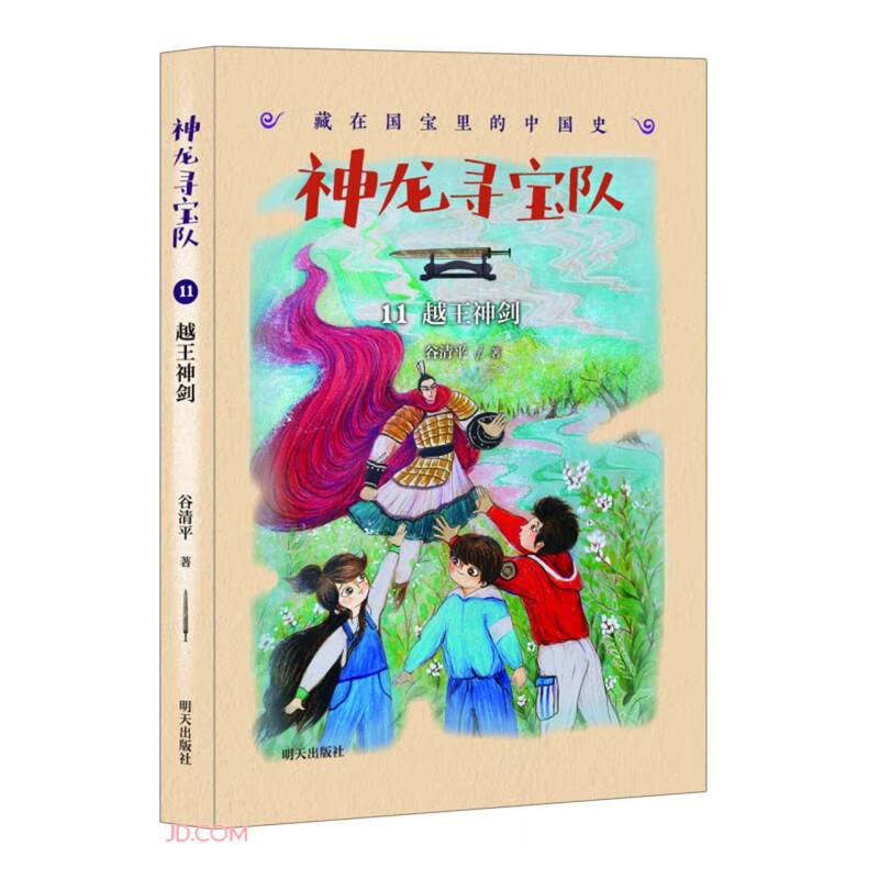 神龙寻宝队——藏在国宝里的中国史（11）越王神剑