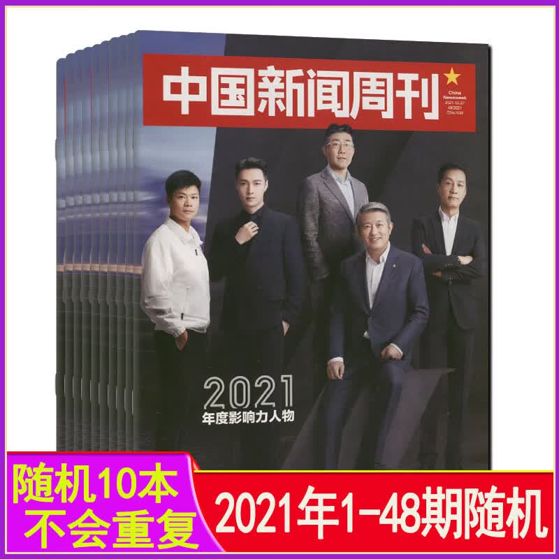 中国新闻周刊杂志2023年第10/9/8/6/4/3/2/1期/2022打包总1084期自选2021 2021年随机10本15元