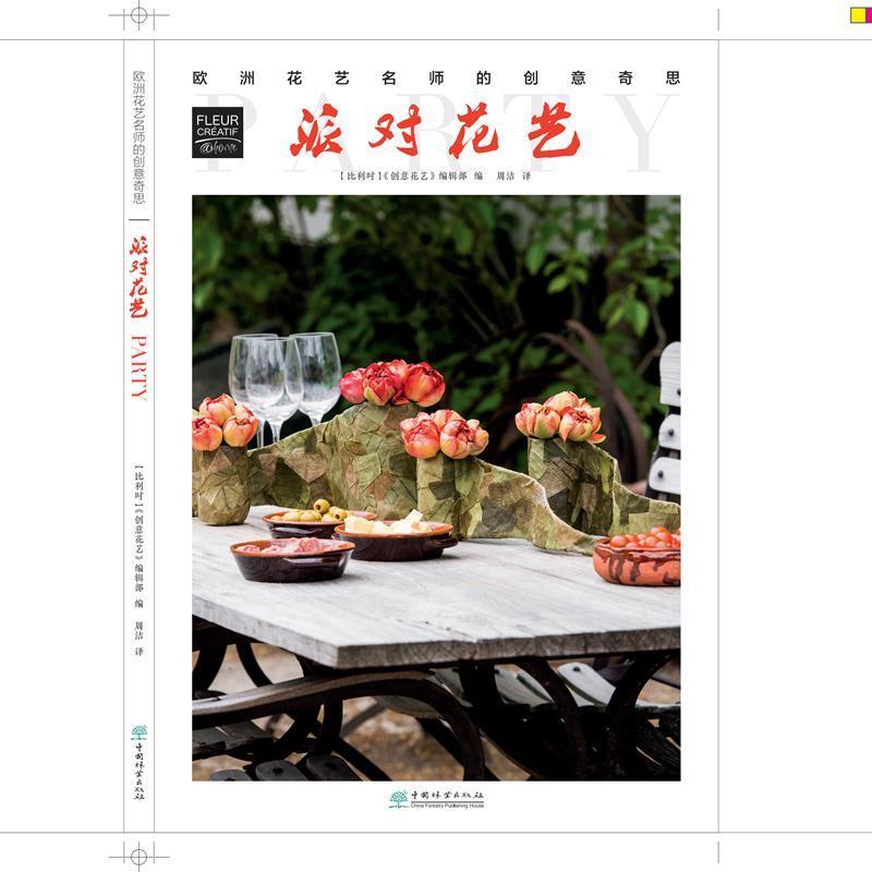 派对花艺 欧洲花艺名师的创意奇思【书】