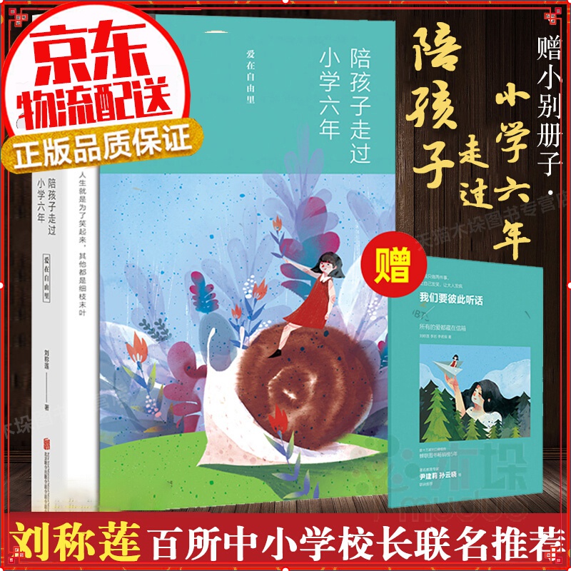 陪孩子走过小学六年 第3版全新增订 刘称莲著 家庭教育孩子书籍 育儿书籍 父母*读 樊登