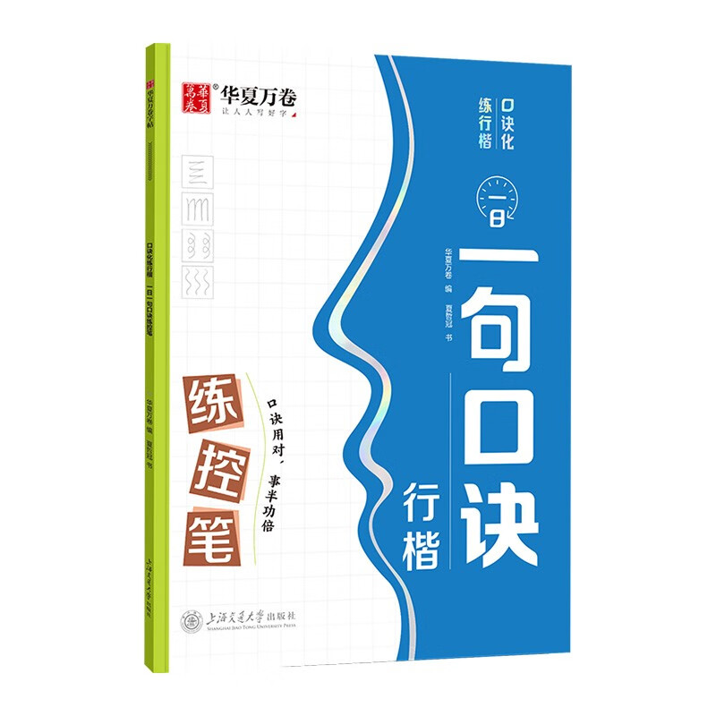 华夏万卷 行楷字帖成人初学者一日一句口诀练控笔字帖学生硬笔书法练字本夏哲冠手写体行楷字体临摹描红钢笔字帖