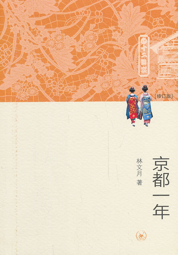 京都一年 林文月【书】