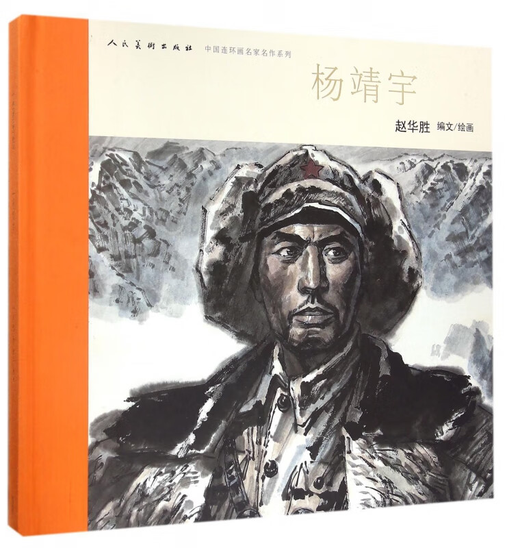 杨靖宇(精)/中国连环画名家名作系列