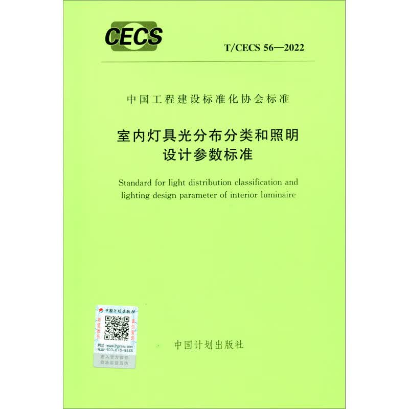 T/CECS 56-2022 室内灯具光分布分类和照明设计参数标准
