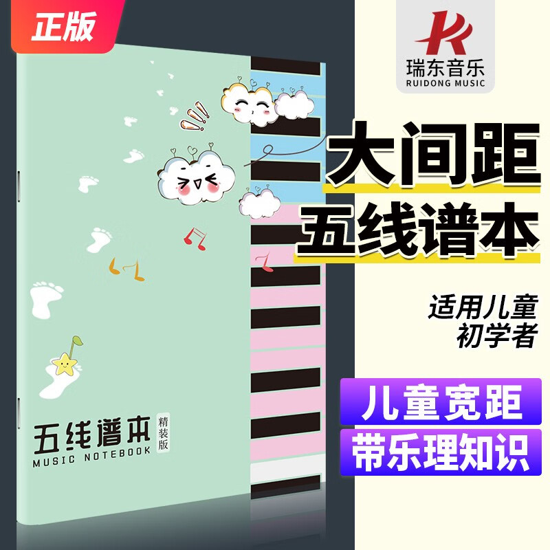 【精装版】大间距五线谱本 附常用音符标记表 加厚纸张