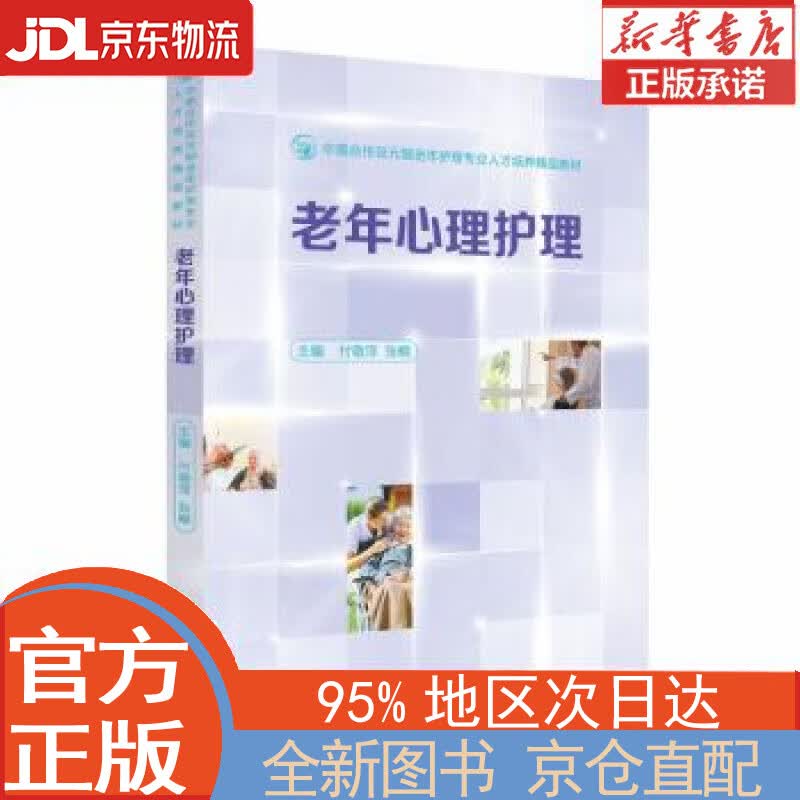 【全新畅销书籍】老年心理护理 付敬萍，张鲫 华中科技大学出版社