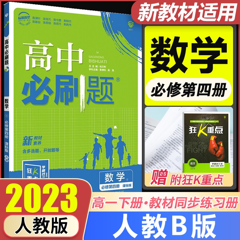 新教材2023版高中必刷题必修第二2册人教版RJ版新高考高中高一下册必修二2狂K重点高中同步练习册 【必修四】数学 人教B版