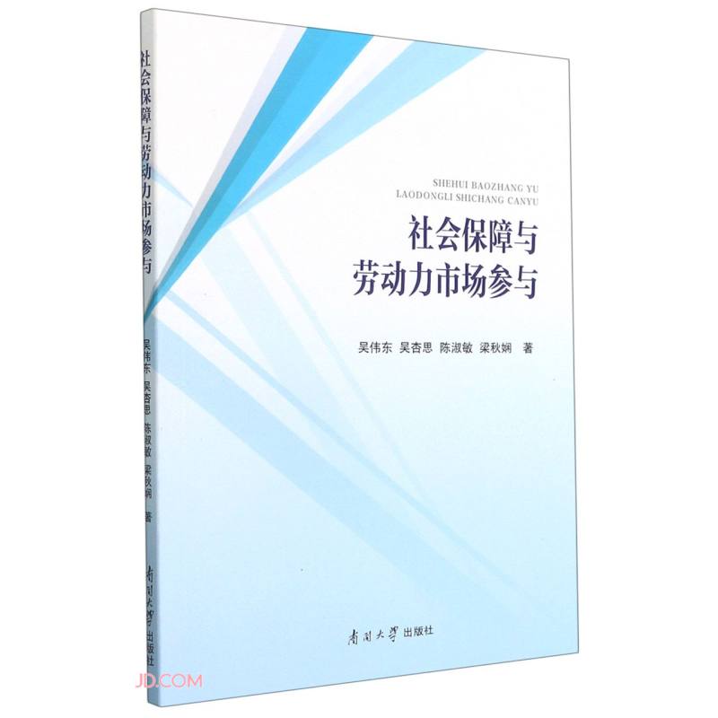 社会保障与劳动力市场参与9787310061259吴伟东[等]著