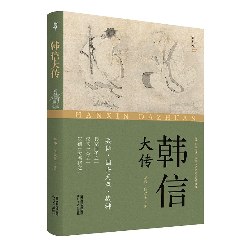 《韩信大传》（韩信能忍人所不能忍，是战神，被誉为兵仙，国士无双）