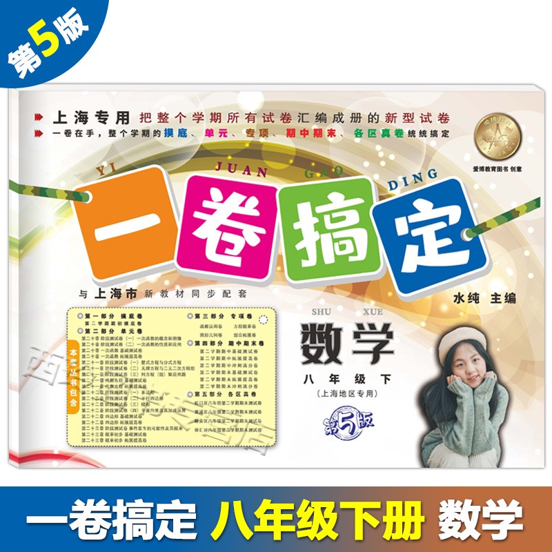2023 一卷搞定八年级下 数学 8年级下册 上海专用 第5版 上海初中教材同步配套期中期测试卷