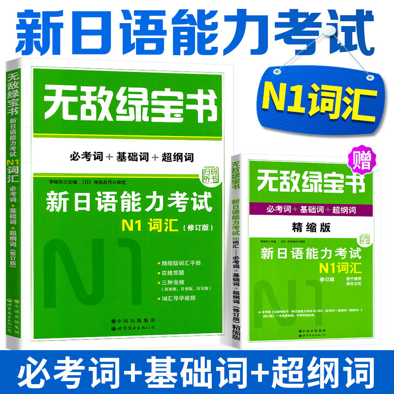 绿宝书新日语能力考试N1词汇必考词+基础词+纲词附精缩版+长MP3光盘日本语考试书籍日语等级考试材料