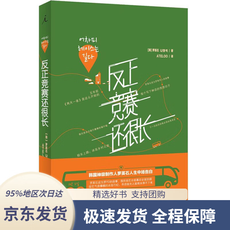 【 京东配送 支持团购】反正竞赛还很长罗英石著,ATELOO译广西师范大学出版社9787549587605