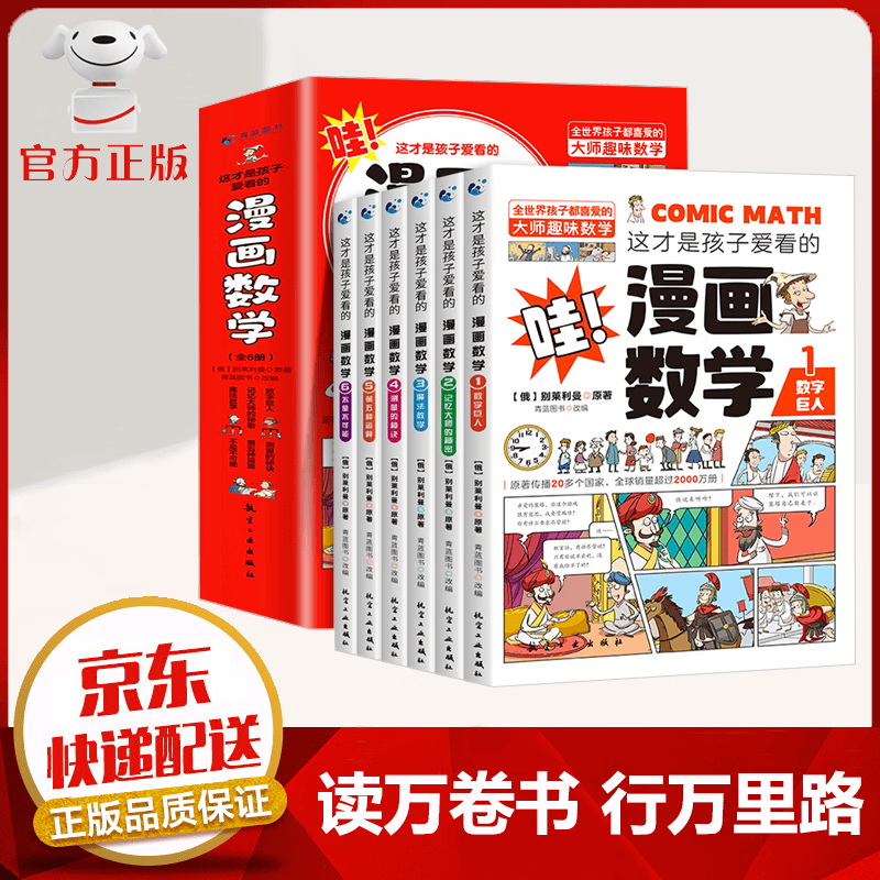 【京东配送 官方自营】全6册 漫画数学 俄罗斯别莱利曼 奇妙的数学这才是孩子爱看的漫画趣味数学思维训练 全脑思维小学生