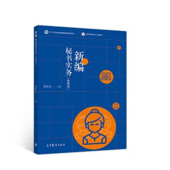 新编秘书实务 葛红岩
